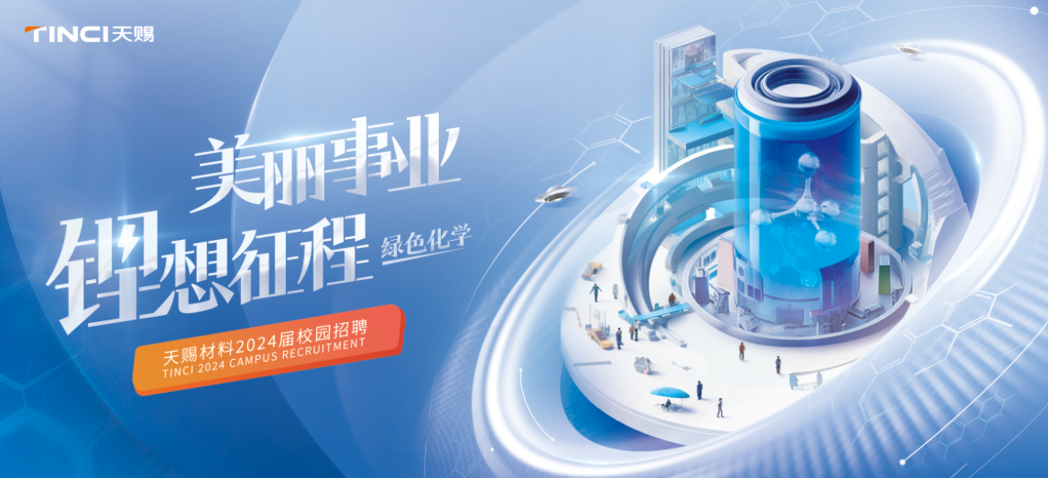 Recruitment_Guangzhou Tinci Materials Technology Co., Ltd.